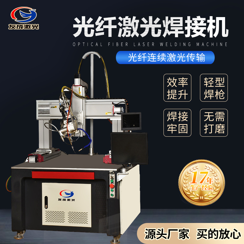 YCHJ-001光纤激光焊接机 - 武汉友成激光